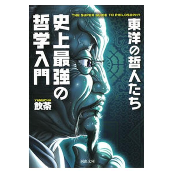 著者名：飲茶出版社名：河出書房新社発売日：2016年10月20日商品状態：非常に良い※商品状態詳細は商品説明をご確認ください。
