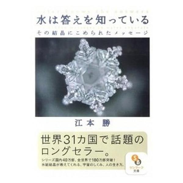 著者名：江本勝出版社名：サンマ−ク出版発売日：2011年01月商品状態：非常に良い※商品状態詳細は商品説明をご確認ください。