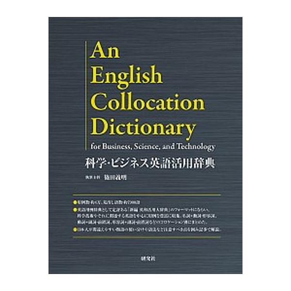 著者名：篠田義明、前田秀夫出版社名：研究社発売日：2020年04月商品状態：非常に良い※商品状態詳細は商品説明をご確認ください。