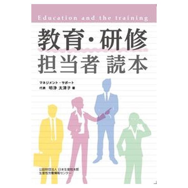 著者名：明浄太津子出版社名：日本生産性本部生産性労働情報センタ−発売日：2014年07月商品状態：良い※商品状態詳細は商品説明をご確認ください。