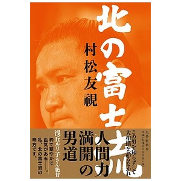 著者名：村松友視出版社名：文藝春秋発売日：2016年07月10日商品状態：良い※商品状態詳細は商品説明をご確認ください。