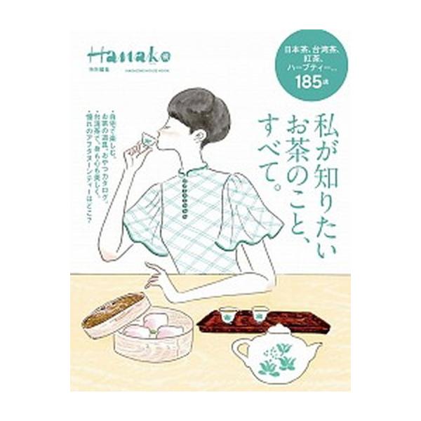 著者名：出版社名：マガジンハウス発売日：2021年06月15日商品状態：良い※商品状態詳細は商品説明をご確認ください。