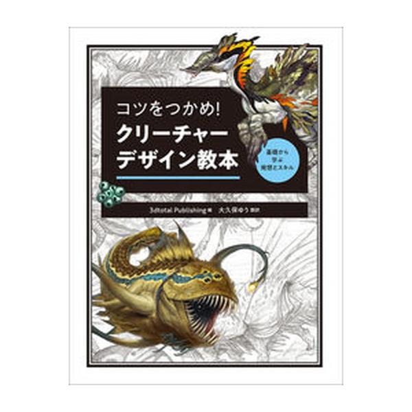 著者名：３ＤＴｏｔａｌ　Ｐｕｂｌｉｓｈｉｎｇ、大久保ゆう出版社名：グラフィック社発売日：2021年05月25日商品状態：非常に良い※商品状態詳細は商品説明をご確認ください。