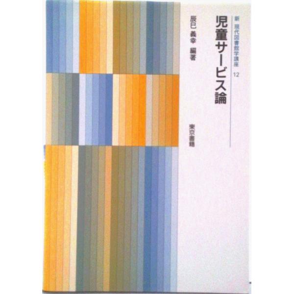 著者名：辰巳,義幸,1935-出版社名：東京書籍発売日：1998年02月15日商品状態：良い※商品状態詳細は商品説明をご確認ください。