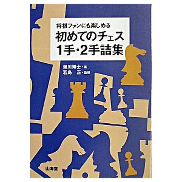 著者名：湯川博士、若島正出版社名：山海堂発売日：2003年10月商品状態：非常に良い※商品状態詳細は商品説明をご確認ください。