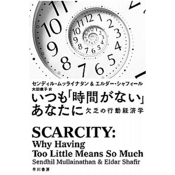 著者名：センディル・ムッライナタン、エルダー・シャフィール出版社名：早川書房発売日：2017年01月15日商品状態：非常に良い※商品状態詳細は商品説明をご確認ください。