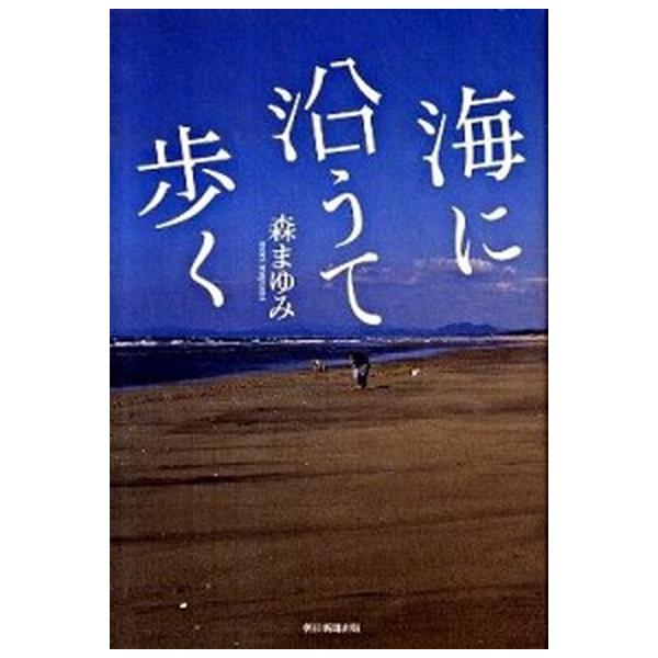 著者名：森,まゆみ,1954-出版社名：朝日新聞出版発売日：2010年02月商品状態：非常に良い※商品状態詳細は商品説明をご確認ください。
