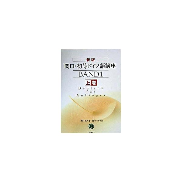 著者名：関口存男、関口一郎（ドイツ語）出版社名：三修社発売日：2005年07月商品状態：良い※商品状態詳細は商品説明をご確認ください。
