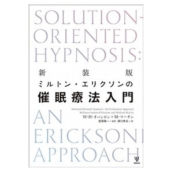 著者名：ウィリアム・ハドソン・オハンロン、マイケル・マ−チン出版社名：金剛出版発売日：2016年04月商品状態：非常に良い※商品状態詳細は商品説明をご確認ください。