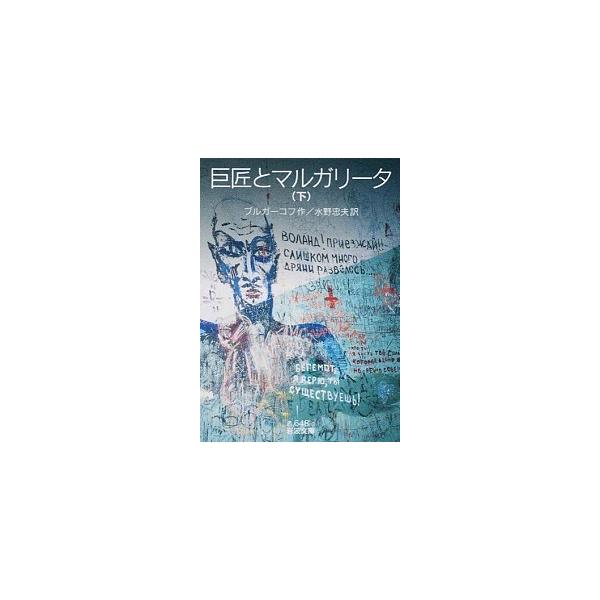 著者名：ミハイル・アファナーシエヴィチ・ブルガー、水野忠夫出版社名：岩波書店発売日：2015年06月商品状態：非常に良い※商品状態詳細は商品説明をご確認ください。