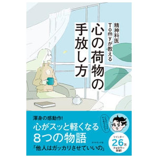 著者名：精神科医Ｔｏｍｙ出版社名：ダイヤモンド社発売日：2022年01月11日商品状態：良い※商品状態詳細は商品説明をご確認ください。