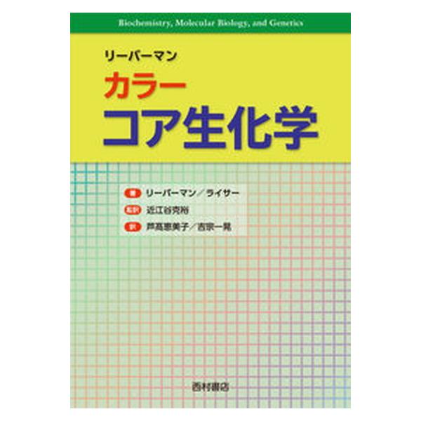 著者名：Lieberman,Michael,1950-、Ricer,RickE、近江谷,克裕,1960- ほか出版社名：西村書店東京出版編集部発売日：2018年06月商品状態：良い※商品状態詳細は商品説明をご確認ください。