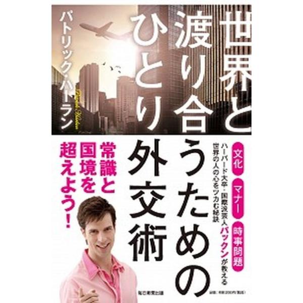 著者名：パトリック・ハーラン出版社名：毎日新聞出版発売日：2017年11月30日商品状態：非常に良い※商品状態詳細は商品説明をご確認ください。