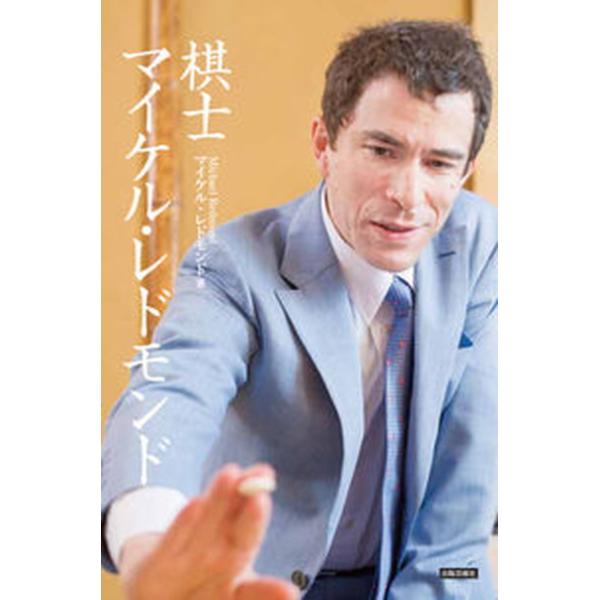著者名：マイケル・レドモンド出版社名：出版芸術社発売日：2015年08月商品状態：非常に良い※商品状態詳細は商品説明をご確認ください。