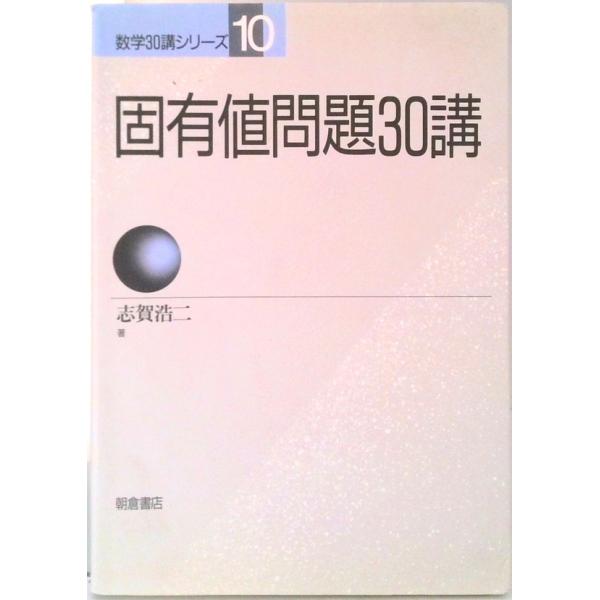 著者名：志賀浩二出版社名：朝倉書店発売日：1991年04月01日商品状態：良い※商品状態詳細は商品説明をご確認ください。
