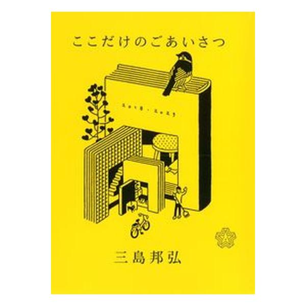著者名：三島邦弘出版社名：ミシマ社発売日：2023年05月10日商品状態：良い※商品状態詳細は商品説明をご確認ください。