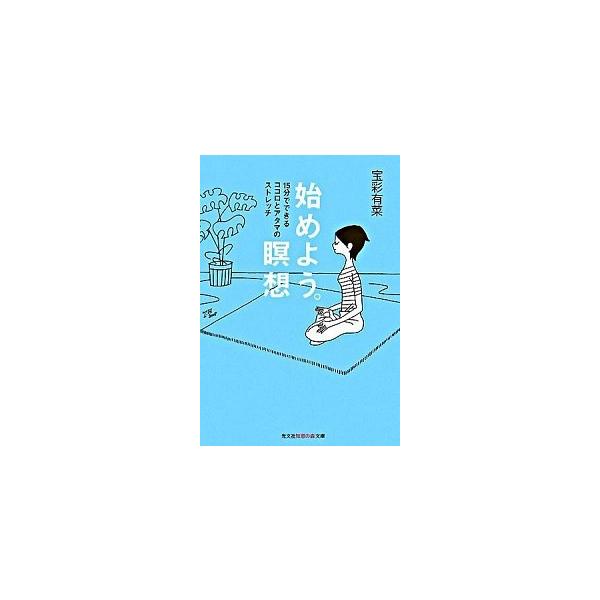 著者名：宝彩有菜出版社名：光文社発売日：2007年08月20日商品状態：非常に良い※商品状態詳細は商品説明をご確認ください。