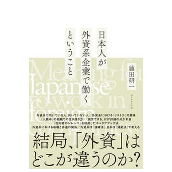 著者名：藤田研一出版社名：ダイヤモンド社発売日：2021年11月30日商品状態：非常に良い※商品状態詳細は商品説明をご確認ください。