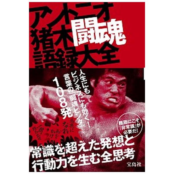 著者名：アントニオ猪木出版社名：宝島社発売日：2020年06月08日商品状態：非常に良い※商品状態詳細は商品説明をご確認ください。