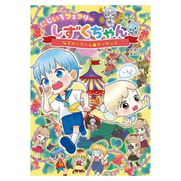 著者名：ぎぼりつこ、友永コリエ出版社名：岩崎書店発売日：2022年05月31日商品状態：非常に良い※商品状態詳細は商品説明をご確認ください。