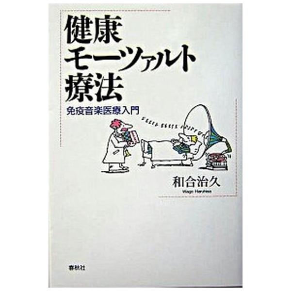著者名：和合治久出版社名：春秋社（千代田区）発売日：2004年09月商品状態：良い※商品状態詳細は商品説明をご確認ください。