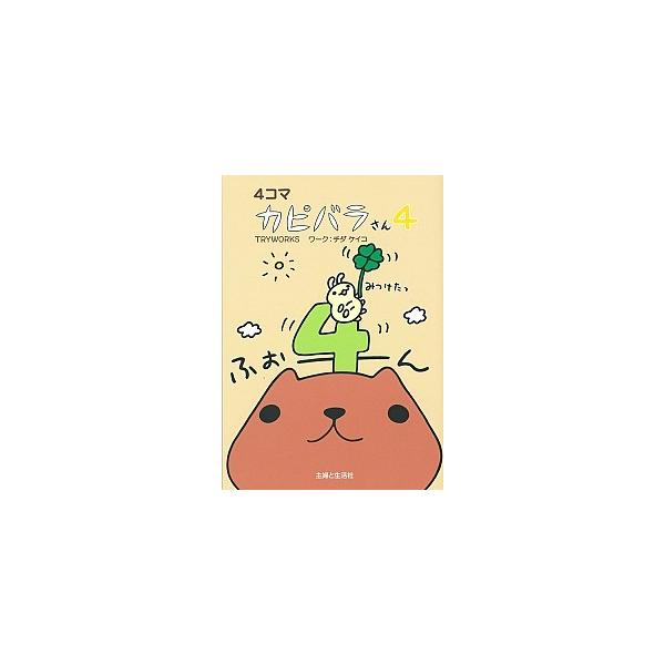 著者名：Ｔｒｙｗｏｒｋｓ、チダケイコ出版社名：主婦と生活社発売日：2014年09月商品状態：良い※商品状態詳細は商品説明をご確認ください。