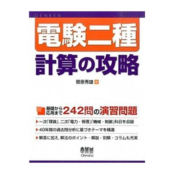 著者名：菅原秀雄出版社名：オ−ム社発売日：2014年07月商品状態：良い※商品状態詳細は商品説明をご確認ください。