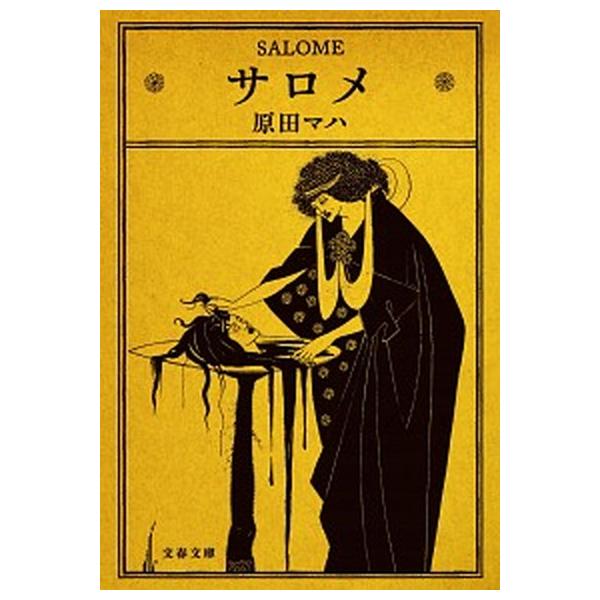 著者名：原田マハ出版社名：文藝春秋発売日：2020年05月10日商品状態：良い※商品状態詳細は商品説明をご確認ください。
