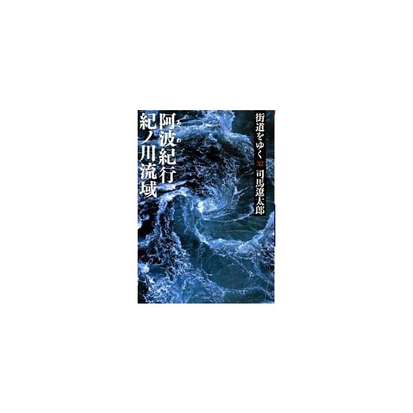 著者名：司馬遼太郎出版社名：朝日新聞出版発売日：2009年03月30日商品状態：非常に良い※商品状態詳細は商品説明をご確認ください。