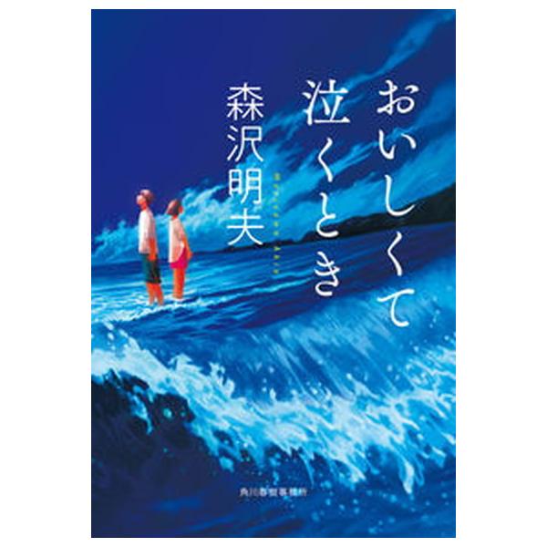 著者名：森沢明夫出版社名：角川春樹事務所発売日：2022年05月18日商品状態：非常に良い※商品状態詳細は商品説明をご確認ください。