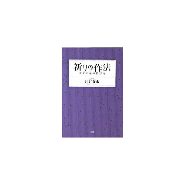 著者名：川井春水出版社名：三五館発売日：2010年02月商品状態：非常に良い※商品状態詳細は商品説明をご確認ください。