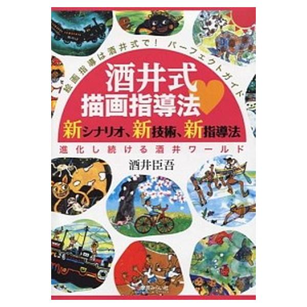 著者名：酒井臣吾出版社名：学芸みらい社発売日：2015年10月商品状態：非常に良い※商品状態詳細は商品説明をご確認ください。