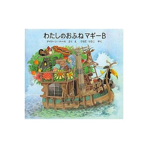 著者名：アイリーン・ハース、内田莉莎子出版社名：福音館書店発売日：1976年07月15日商品状態：良い※商品状態詳細は商品説明をご確認ください。