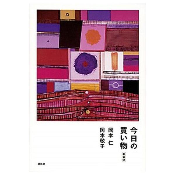 著者名：岡本仁、岡本敬子出版社名：講談社発売日：2019年09月26日商品状態：非常に良い※商品状態詳細は商品説明をご確認ください。