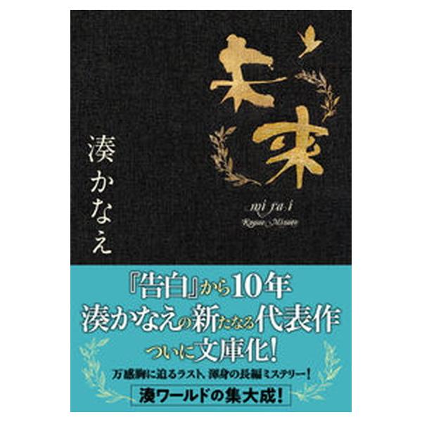 著者名：湊かなえ出版社名：双葉社発売日：2021年08月08日商品状態：非常に良い※商品状態詳細は商品説明をご確認ください。