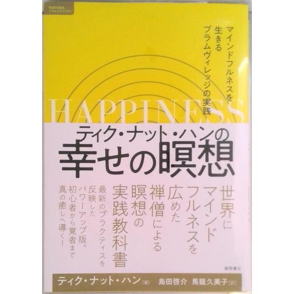 著者名：ティク・ナット・ハン、島田啓介出版社名：徳間書店発売日：2022年07月31日商品状態：非常に良い※商品状態詳細は商品説明をご確認ください。