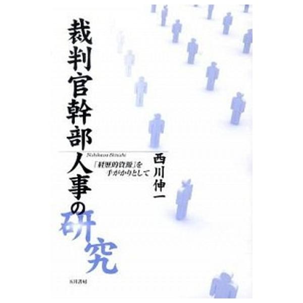 著者名：西川伸一出版社名：五月書房発売日：2010年09月商品状態：良い※商品状態詳細は商品説明をご確認ください。