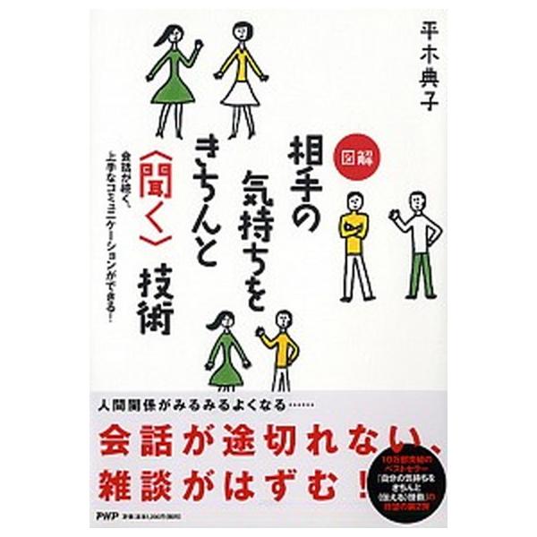著者名：平木典子出版社名：ＰＨＰ研究所発売日：2013年10月商品状態：非常に良い※商品状態詳細は商品説明をご確認ください。