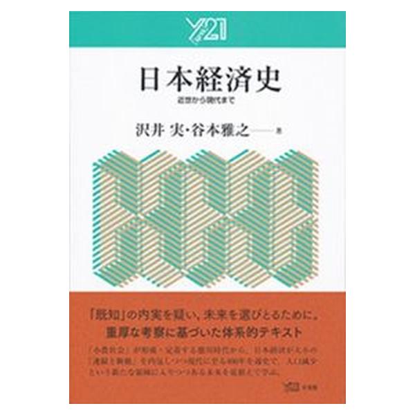 著者名：沢井実、谷本雅之出版社名：有斐閣発売日：2016年12月商品状態：非常に良い※商品状態詳細は商品説明をご確認ください。