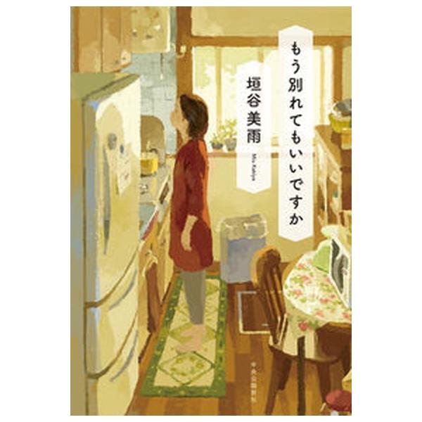 著者名：垣谷美雨出版社名：中央公論新社発売日：2022年01月10日商品状態：非常に良い※商品状態詳細は商品説明をご確認ください。