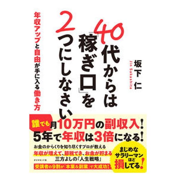 著者名：坂下仁出版社名：ダイヤモンド社発売日：2022年03月29日商品状態：非常に良い※商品状態詳細は商品説明をご確認ください。