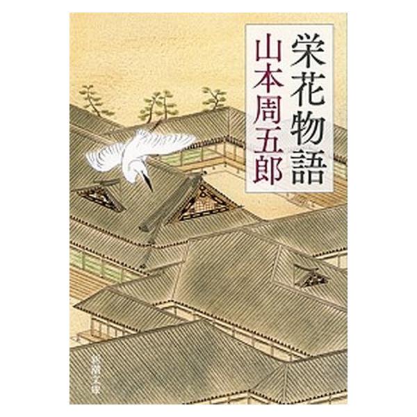 著者名：山本周五郎出版社名：新潮社発売日：2019年05月01日商品状態：非常に良い※商品状態詳細は商品説明をご確認ください。