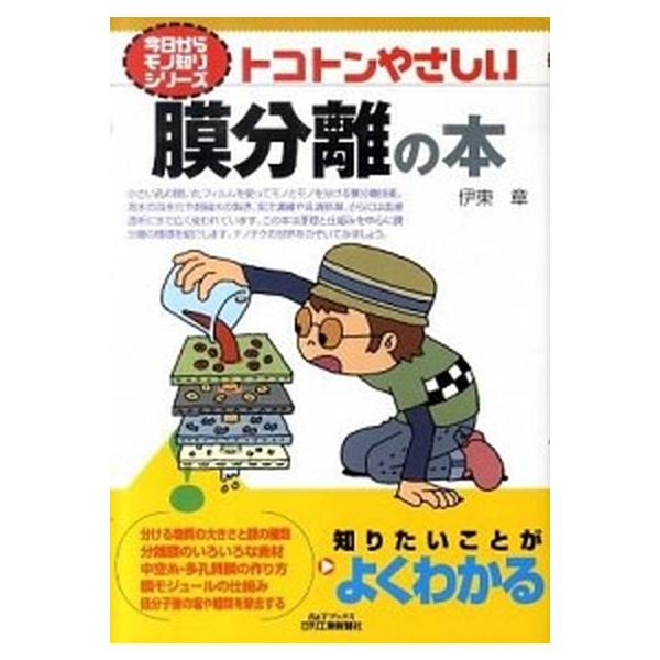 著者名：伊東章（化学工学）出版社名：日刊工業新聞社発売日：2010年07月商品状態：良い※商品状態詳細は商品説明をご確認ください。