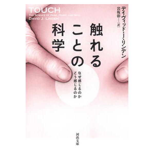 著者名：デイヴィッド・Ｊ．リンデン、岩坂彰出版社名：河出書房新社発売日：2019年03月20日商品状態：非常に良い※商品状態詳細は商品説明をご確認ください。