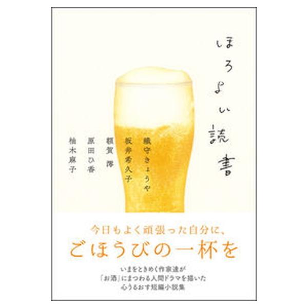 著者名：織守きょうや、坂井希久子出版社名：双葉社発売日：2021年08月08日商品状態：非常に良い※商品状態詳細は商品説明をご確認ください。