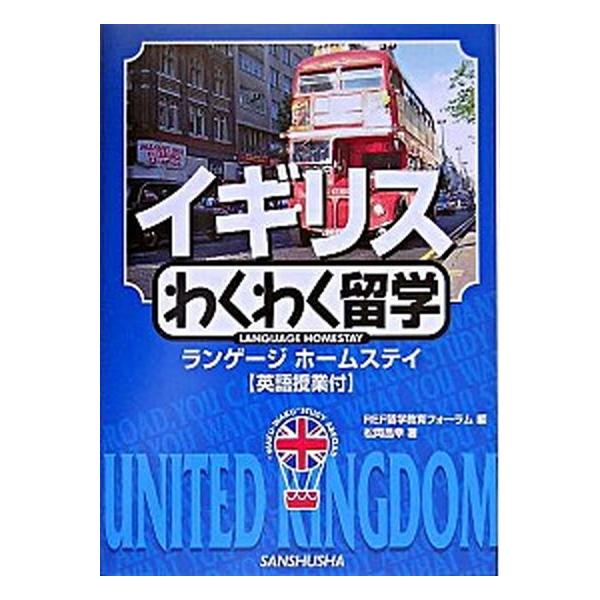 著者名：留学教育フォ−ラム、松岡昌幸出版社名：三修社発売日：2005年08月商品状態：非常に良い※商品状態詳細は商品説明をご確認ください。