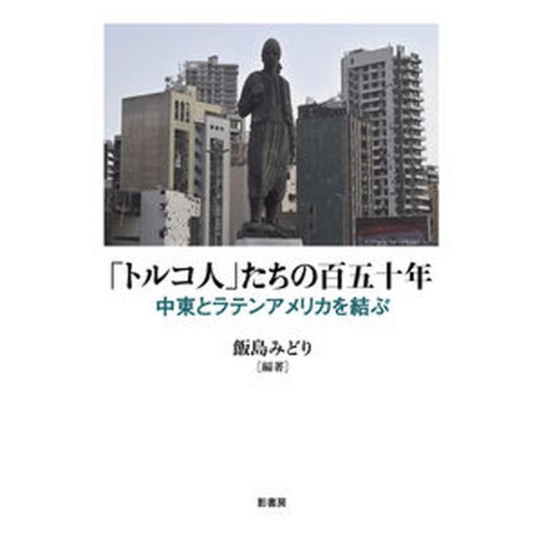 著者名：飯島みどり、シルアン・ムウシ出版社名：影書房発売日：2021年12月16日商品状態：良い※商品状態詳細は商品説明をご確認ください。
