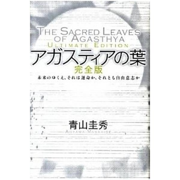 著者名：青山圭秀出版社名：三五館発売日：2009年12月商品状態：非常に良い※商品状態詳細は商品説明をご確認ください。