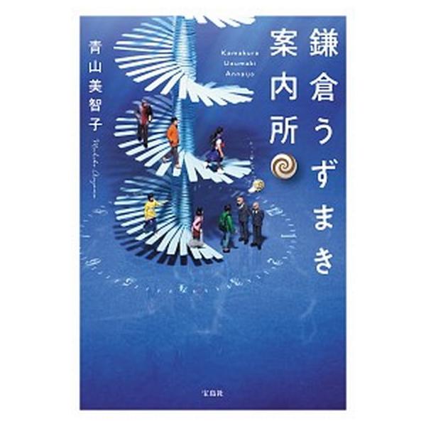 著者名：青山美智子出版社名：宝島社発売日：2021年04月21日商品状態：非常に良い※商品状態詳細は商品説明をご確認ください。