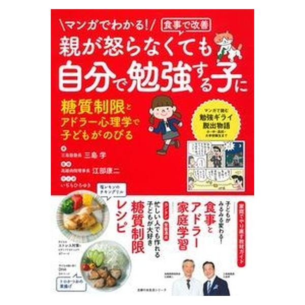 著者名：三島学、江部康二出版社名：主婦の友社発売日：2018年09月11日商品状態：良い※商品状態詳細は商品説明をご確認ください。